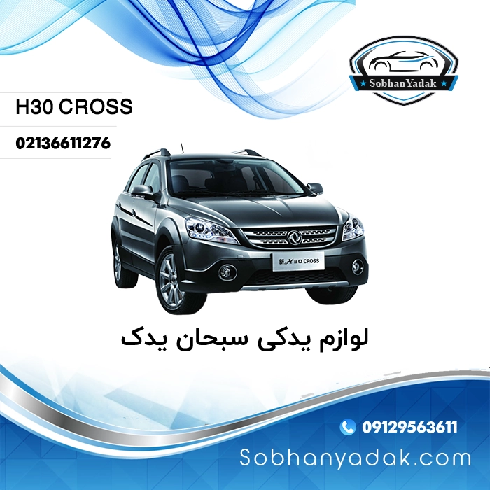 فنر لول جلو اچ سی کراس (H30 CROSS) | قیمت مناسب + خرید